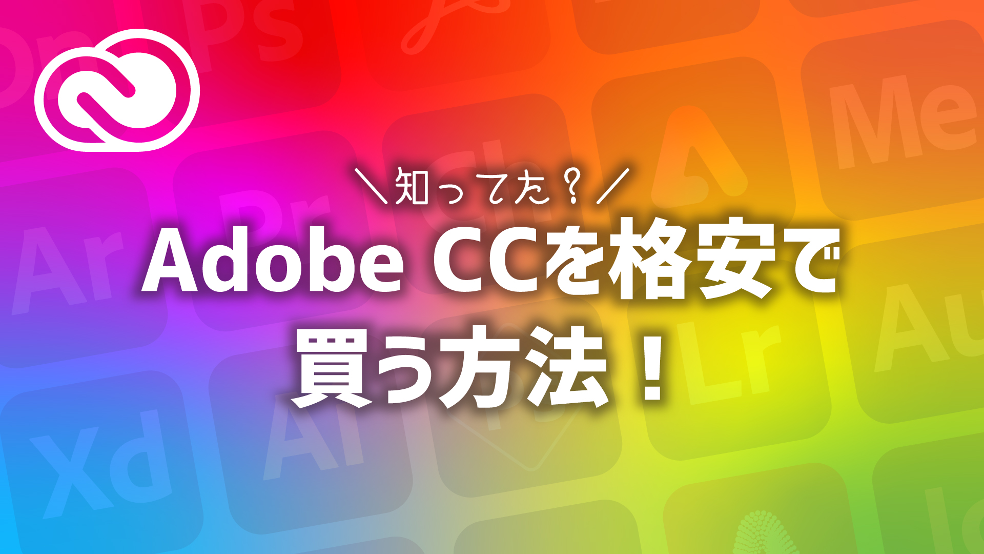 知ってた？Adobe CC（Adobe Creative Cloud）を安く購入する方法！【格安】｜YouTube・動画・アプリ・カメラ・ガジェット紹介