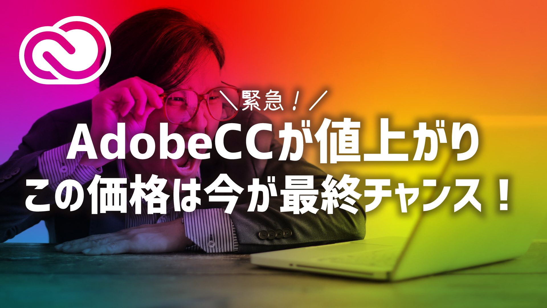【デジハリ】AdobeCCが値上がり！？この価格は今が最終チャンス！｜YouTube・動画・アプリ・カメラ・ガジェット紹介